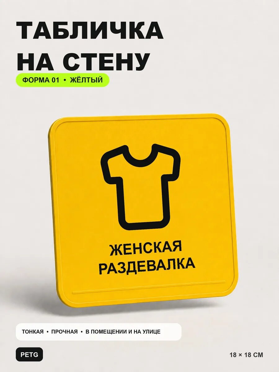 Табличка на стену «Женская раздевалка» 18×18 см, желтая, PETG