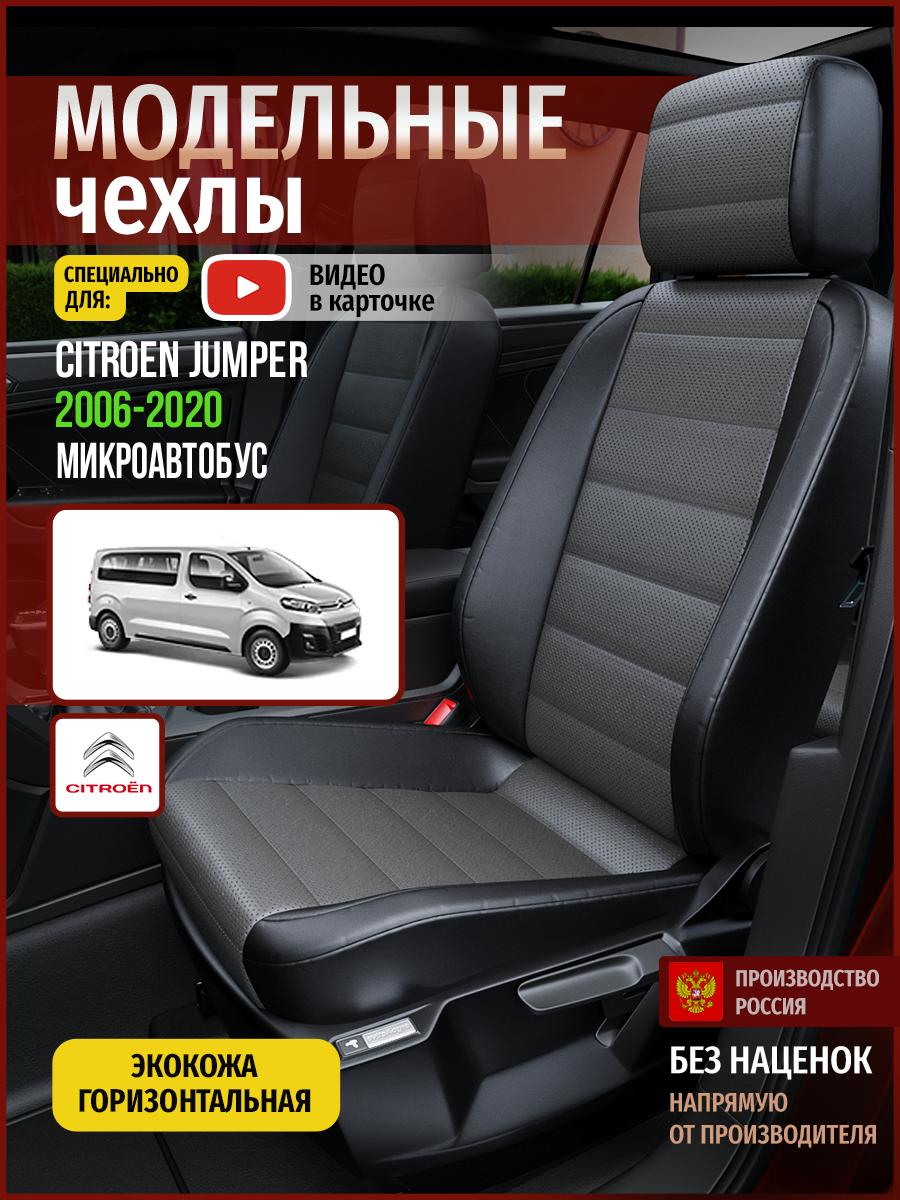Чехлы Ситроен Джампер (Citroen Jumper) 2006-2016 1 микроавтобус Экокожа Серый 4364AV909FT Чехлы. ру