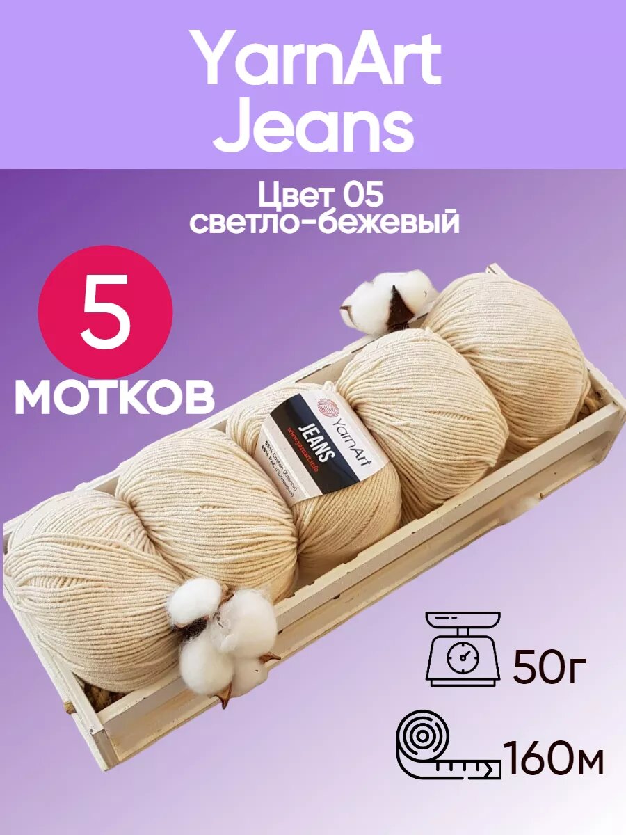Пряжа YarnArt Jeans цвет 05 светло-бежевый - 5 шт