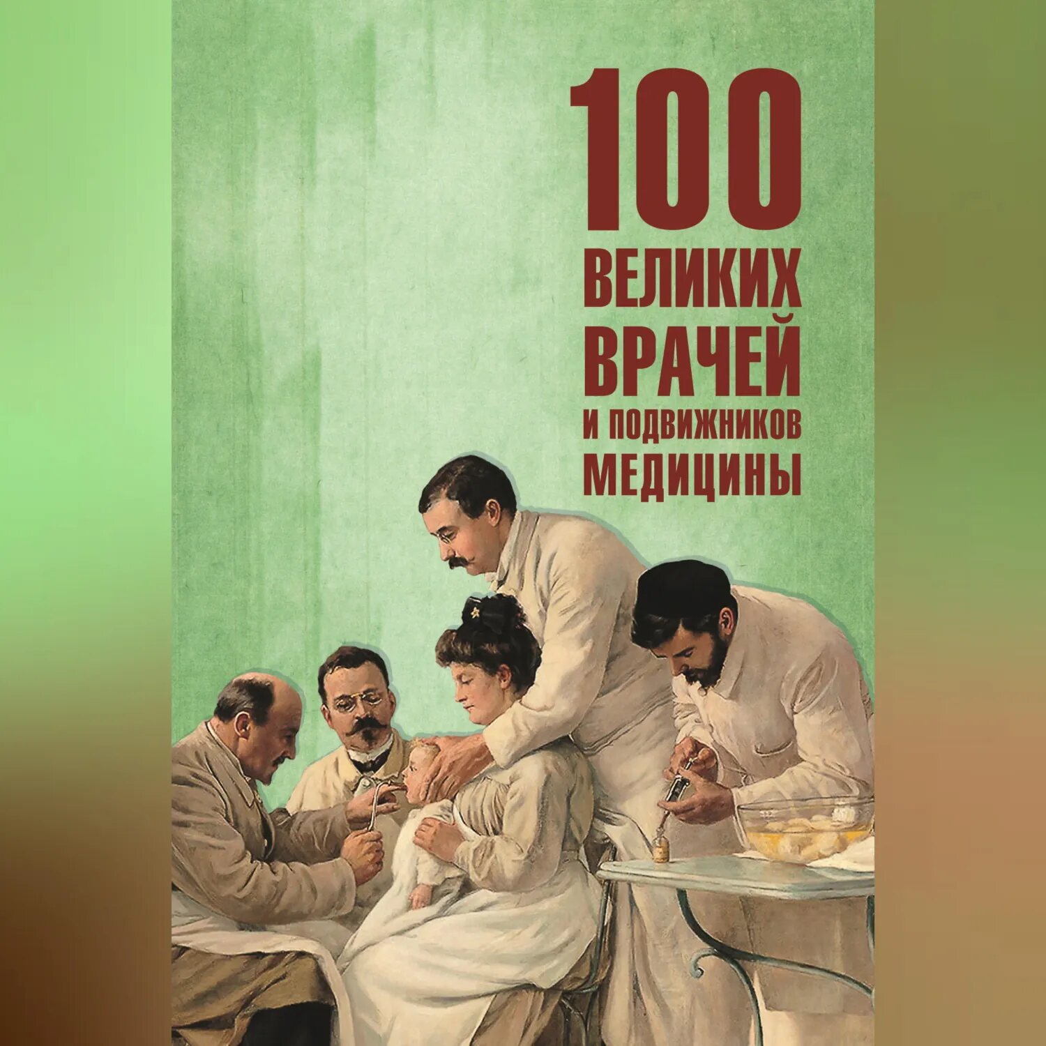 100 великих врачей и подвижников медицины [Аудиокнига]