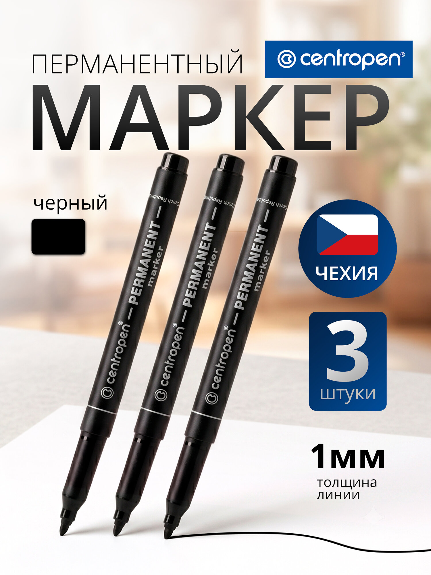 Маркер перманентный 2536, черный, пулевидный, 1мм, 3шт.