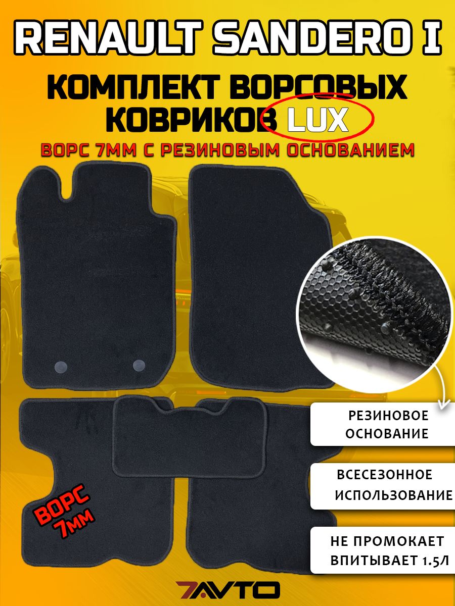 Комплект ворсовых ковриков LUX на Renault Sandero I 2009-2014 / Рено Сандеро