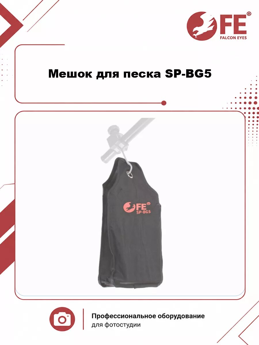 Мешок для песка Falcon Eyes SP-BG5