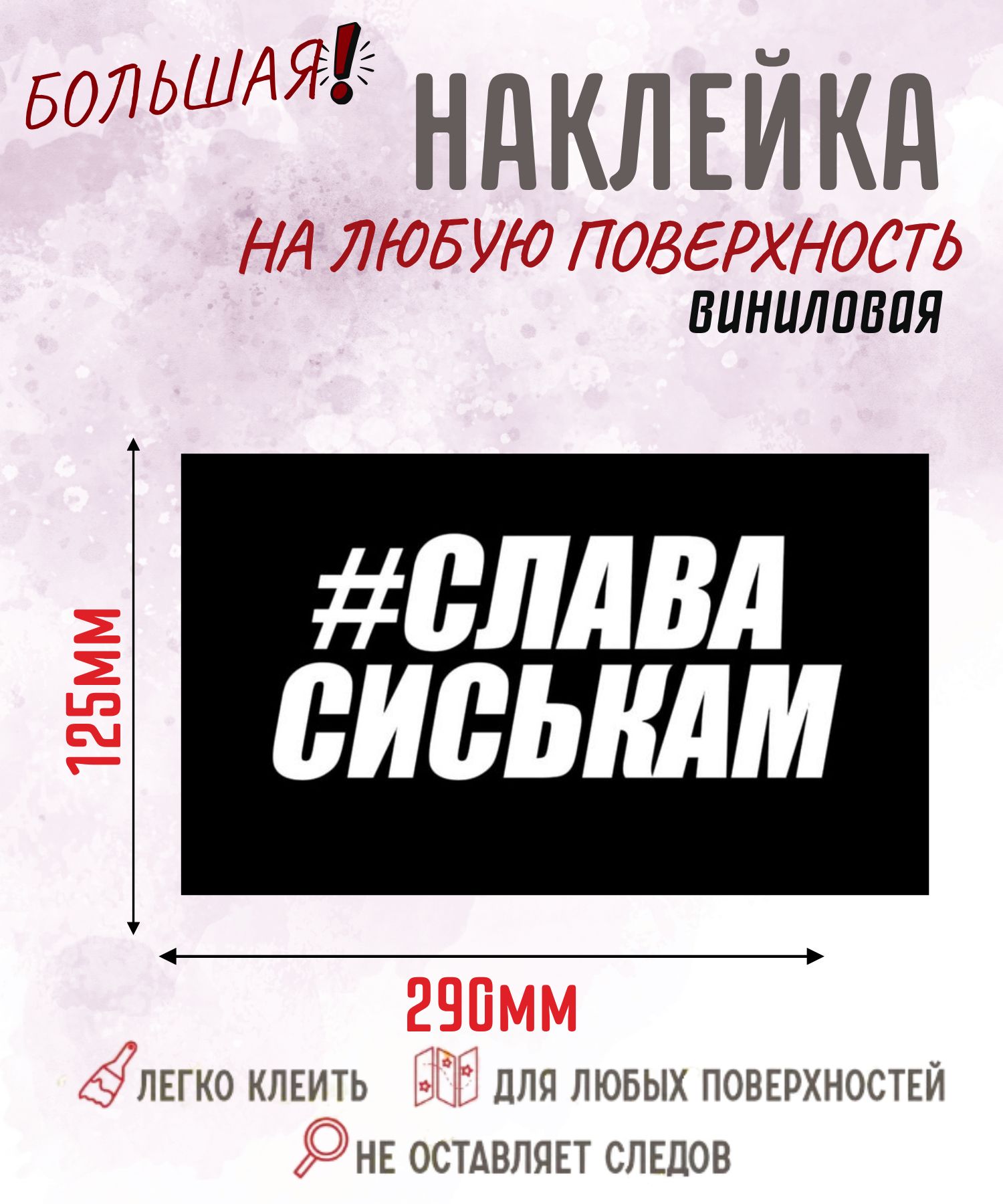 Дерзкая виниловая наклейка #СЛАВА С*****М , 290х125 мм Прикольный хэштег-стикер на стекло машины, кузов авто, ноутбук, шлем, подарок