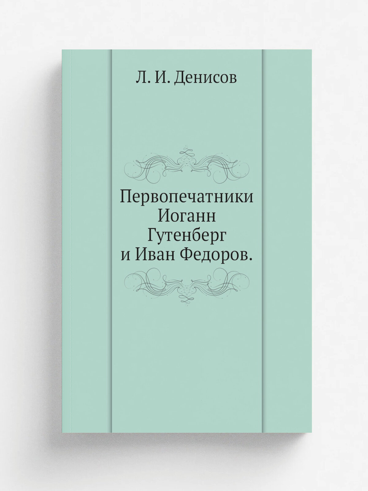 Первопечатники Иоганн Гутенберг и Иван Федоров.