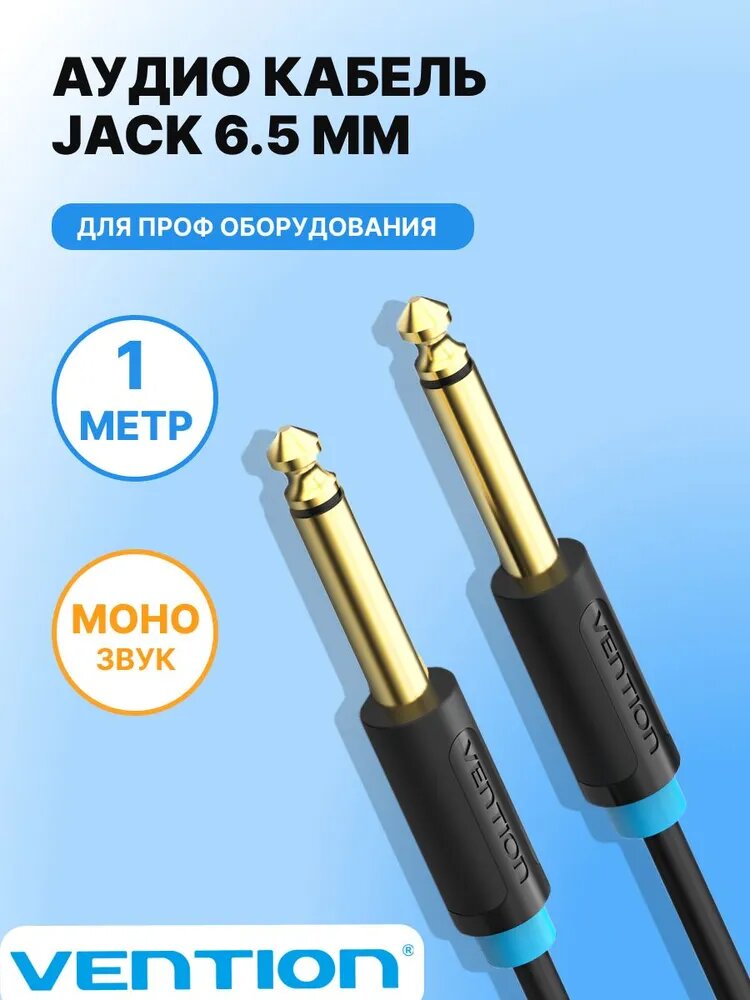 Аудио кабель Jack-Jack 6.3 Моно 1 метр Vention провод не экранированный, переходник для акустических систем к ПК, смартфону, машине арт. BAABF