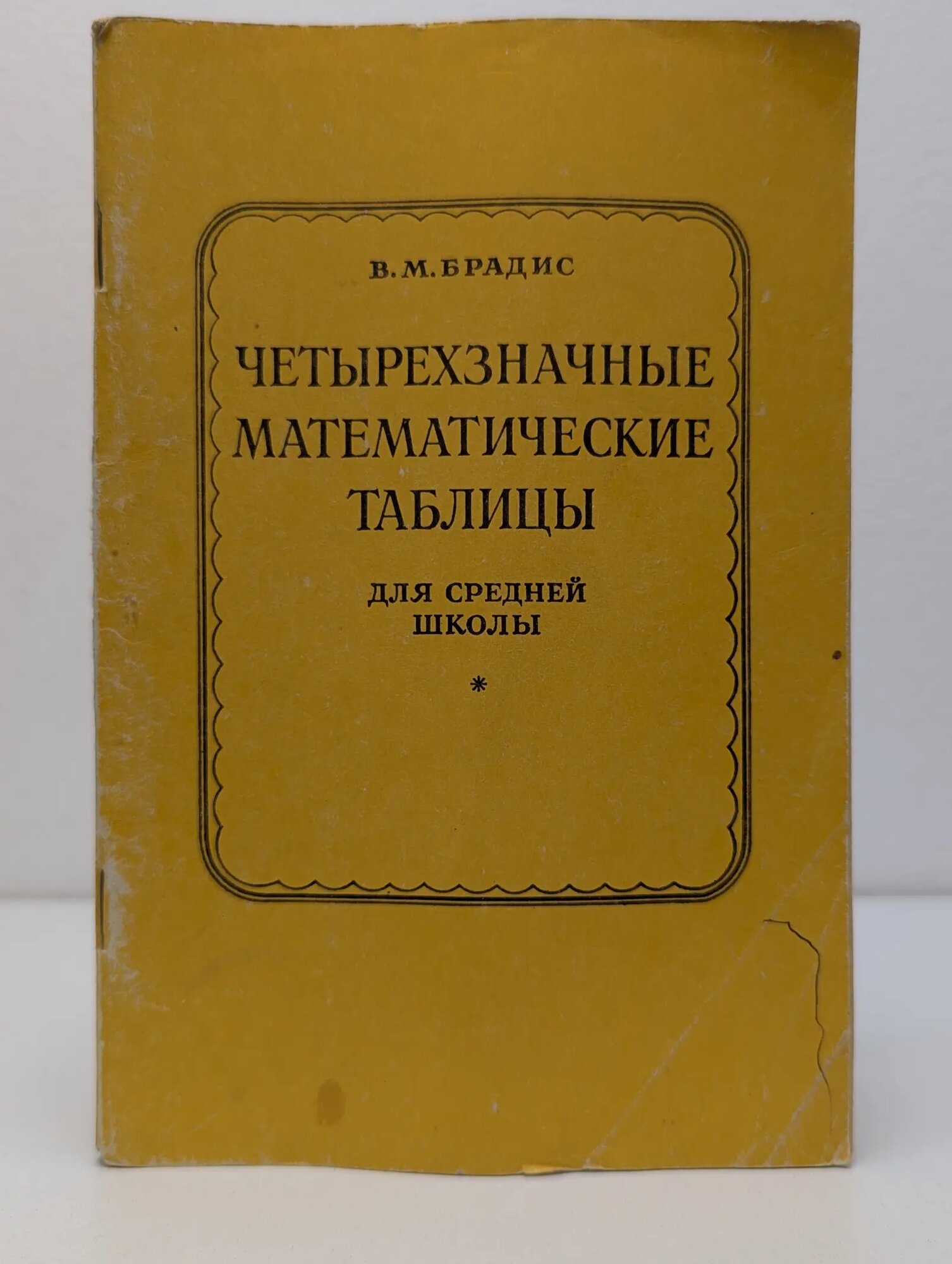 Четырехзначные математические таблицы для средней школы Брадис Владимир Модестович 1990