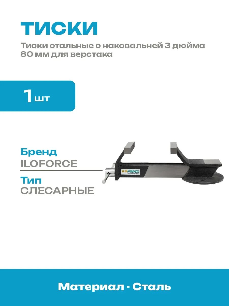Тиски для слесарных работ 3 дюйма 80 мм сталь с наковальней