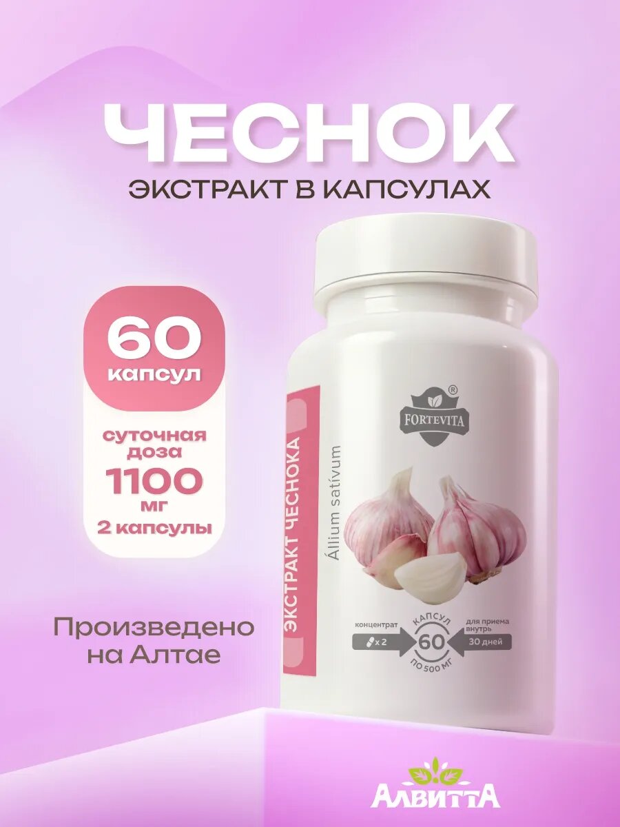 Чеснок сушеный в капсулах 60 шт экстракт