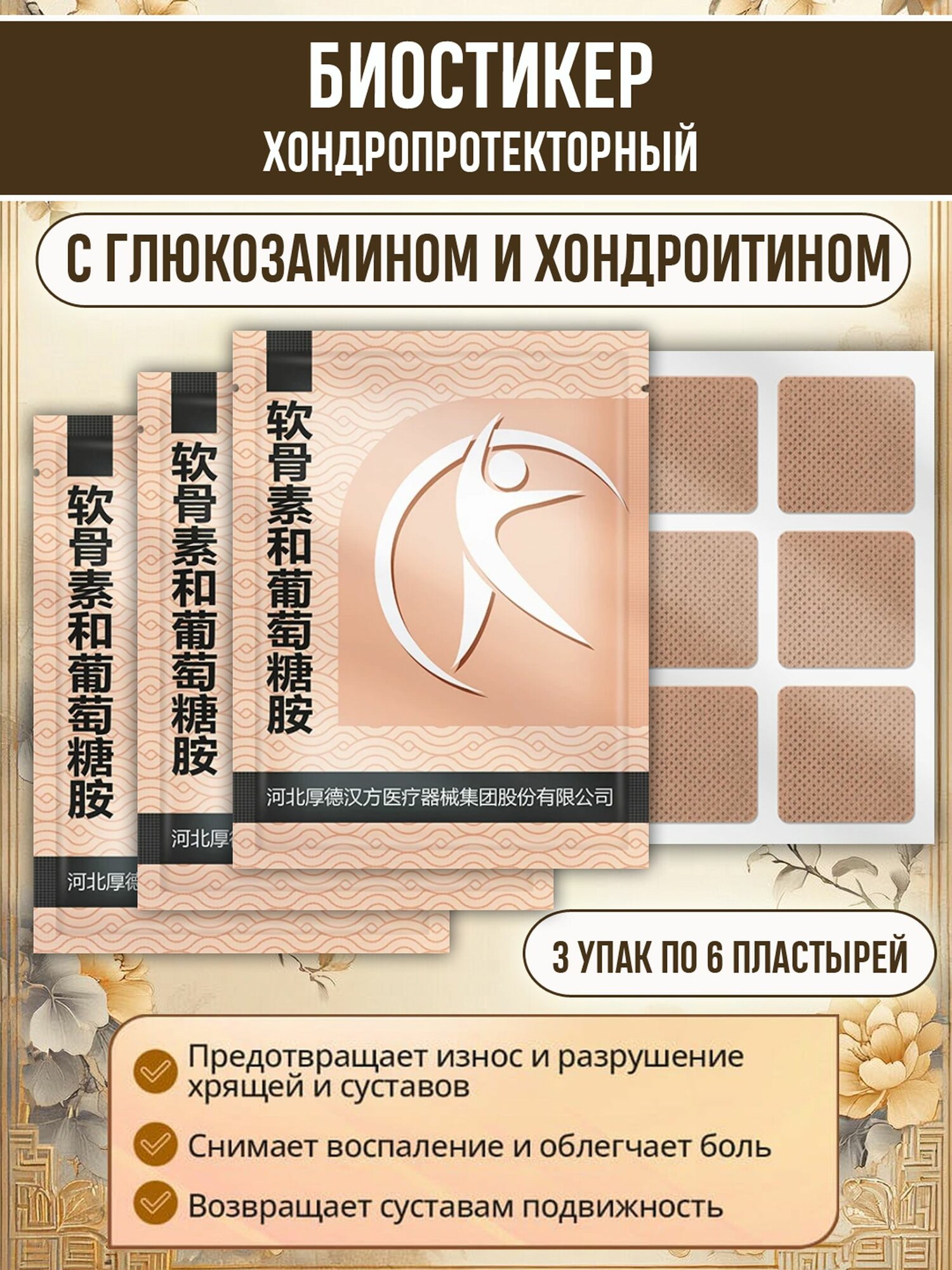 Биостикер хондропротекторный с глюкозамином и хондроитином, 3 упаковки по 6 шт