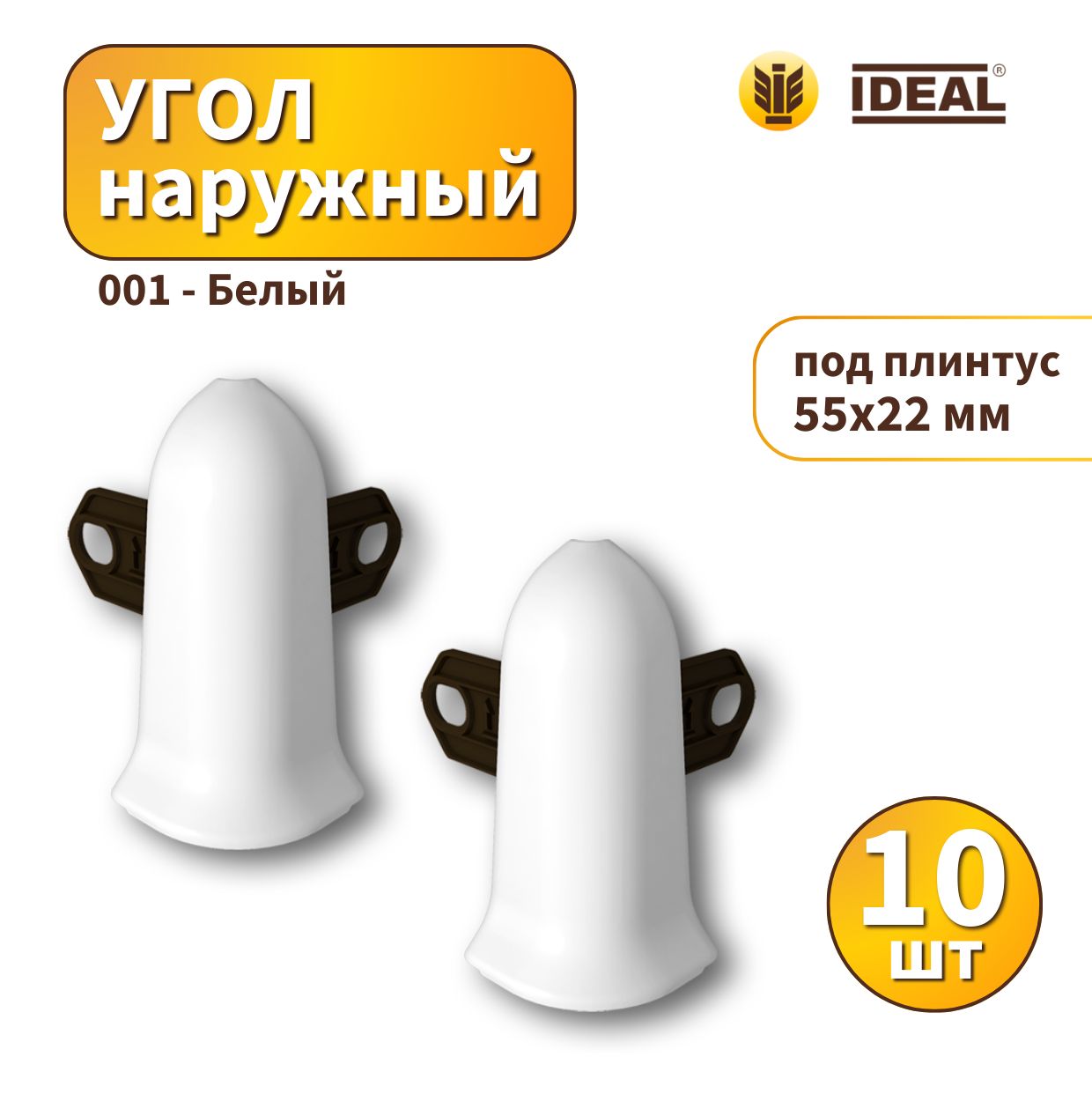 Угол наружный IDEAL KП55-001 Белый - 10 шт
