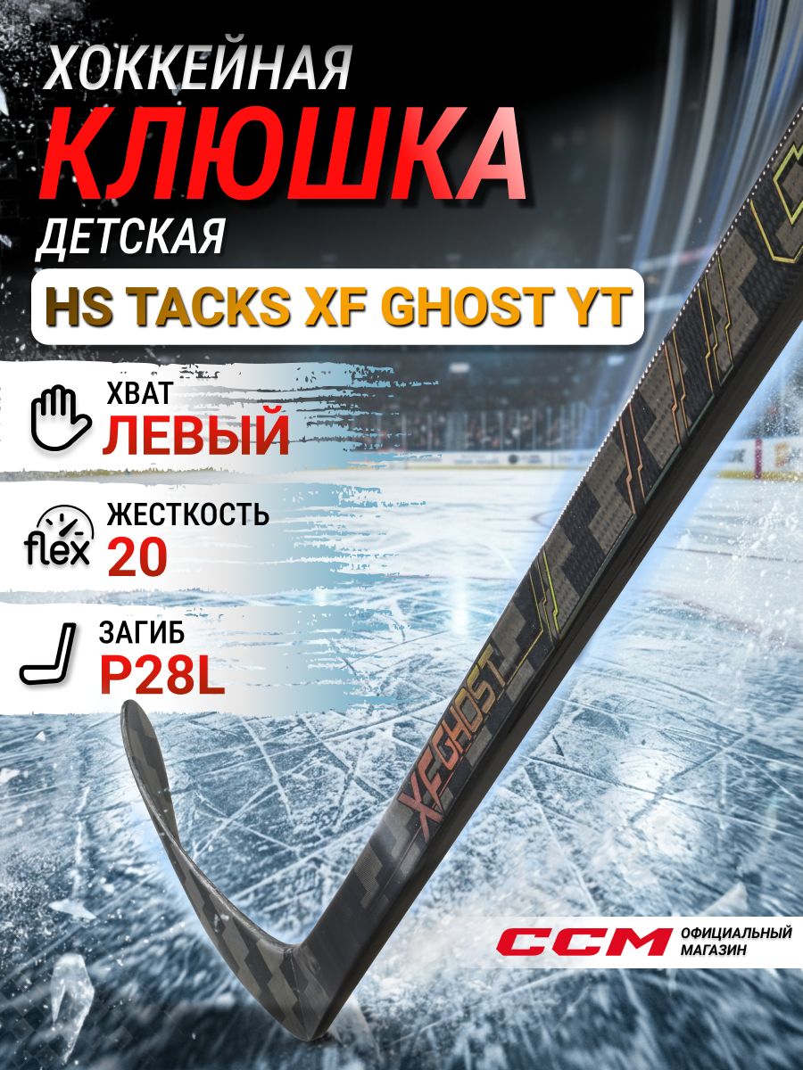 CCM Клюшка хоккейная композитная HS XF GHOST YT, загиб 28L, детские, левый хват, жесткость 20