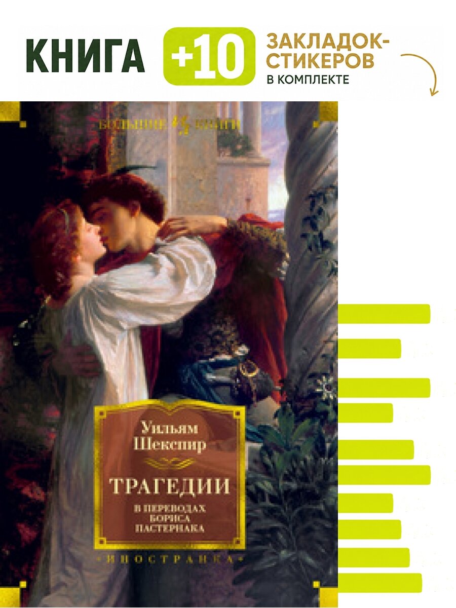 Трагедии (в переводах Бориса Пастернака). Комплект: книга + 10 закладок-стикеров