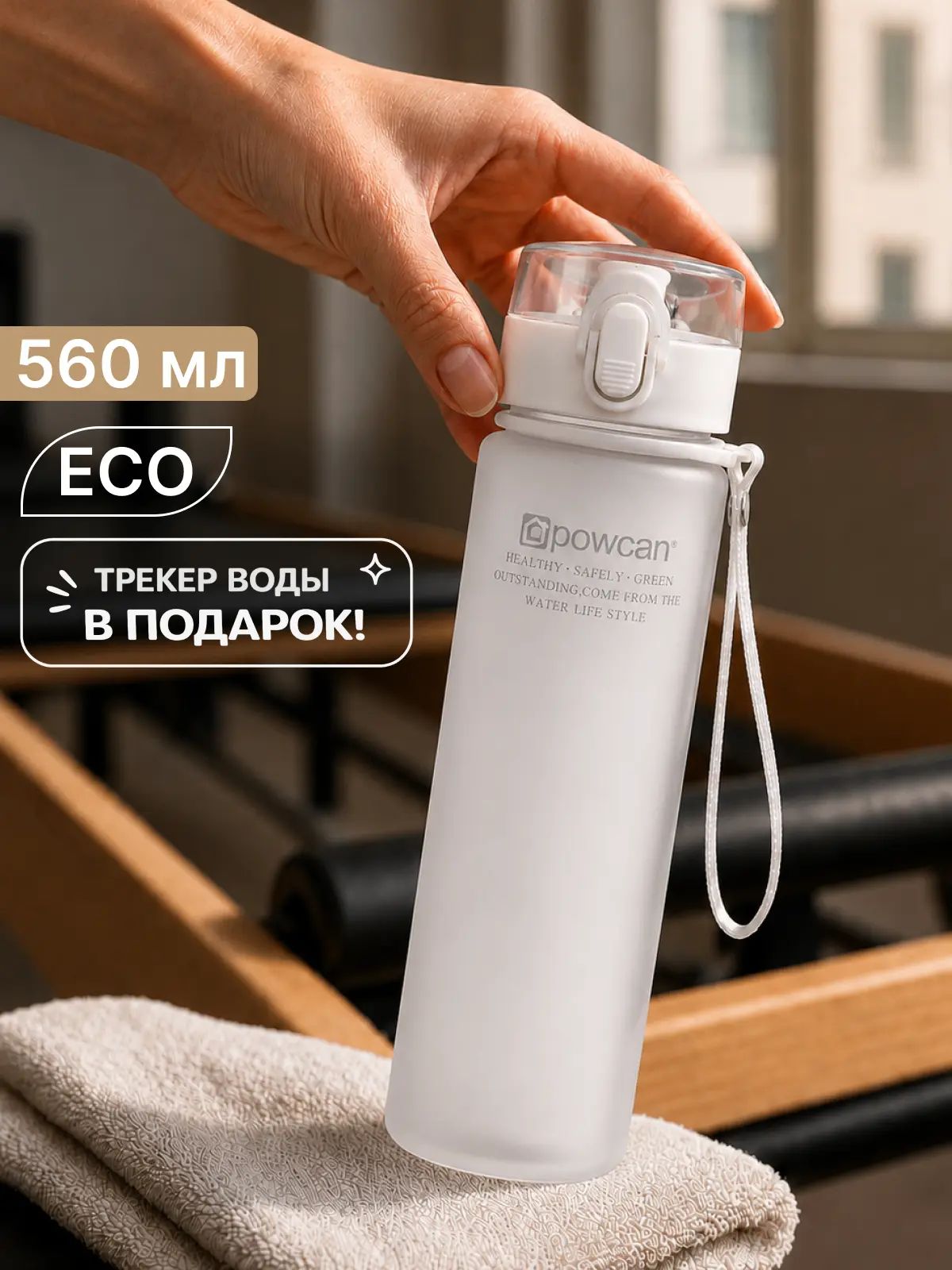 Бутылка для воды спортивная POWCAN - белая 560 мл. матовая, бутылка для спортзала и фитнеса