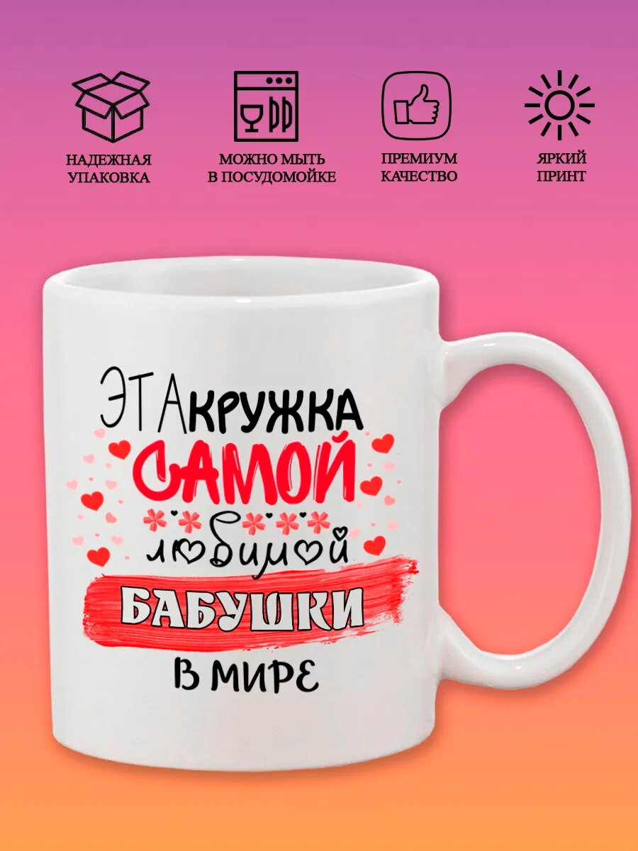 Кружка бабушке в подарок
