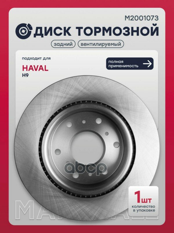 Диск тормозной HAVAL H9: I 14- (M2001073) MARSHALL арт. M2001073