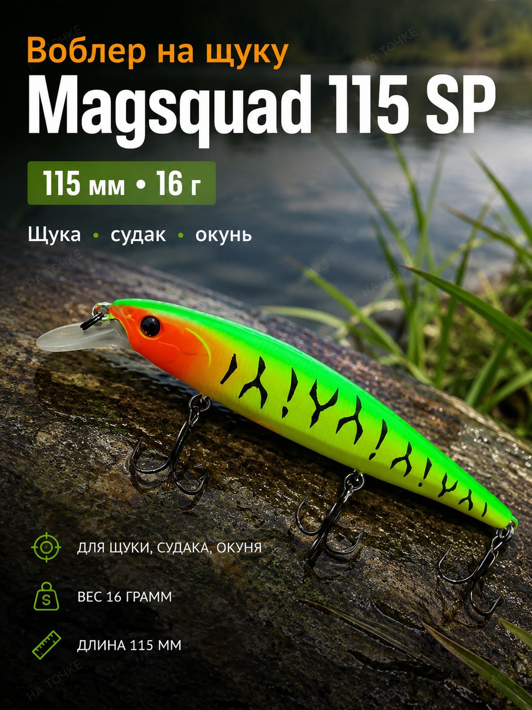 Воблер на щуку Magsquad 115 SP 16 g на судака окуня #24