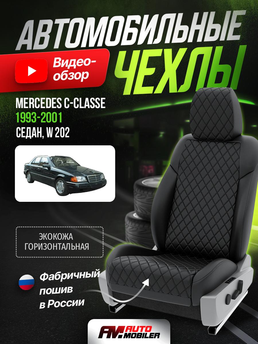 Чехлы Мерседес С класс (Mercedes С classe) 1993-2001 1 W 202 седан Экокожа с ромбом Черный A-A-240F401 Automobiler