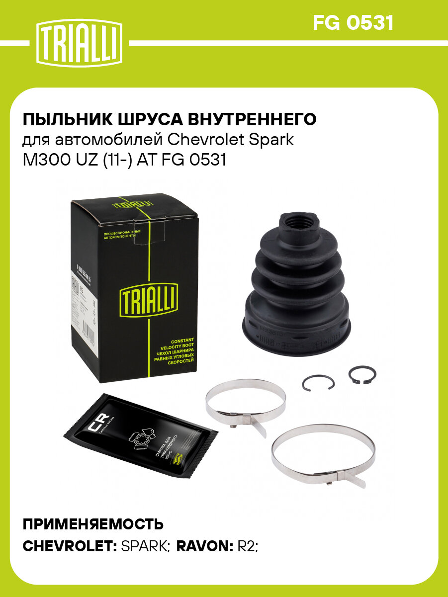 Пыльник шруса внутреннего для автомобилей Chevrolet Spark M300 UZ (11-) AT FG 0531 TRIALLI