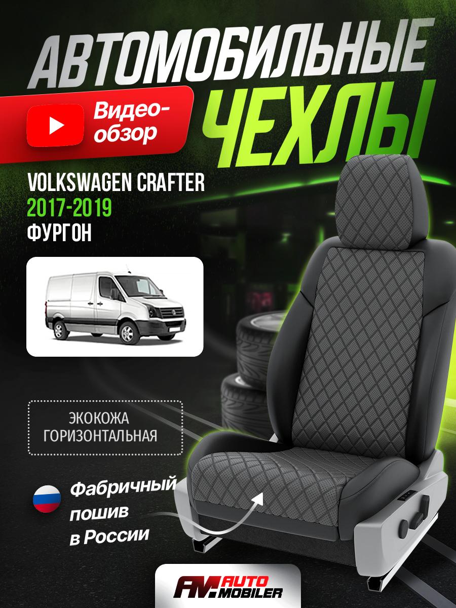 Чехлы Фольксваген Крафтер (Volkswagen Crafter) 2017-2019 фургон Экокожа с ромбом Серый A-A-661F403 Automobiler