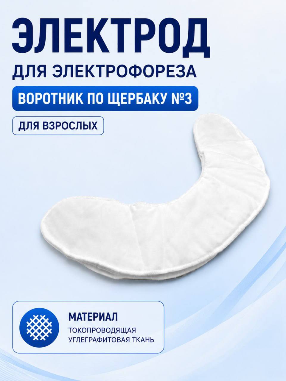 Электрод для электрофореза воротник по Щербаку №3 взрослый с токопроводящей тканью 25х44 см для Поток-1, Элфор, Тонус-БР
