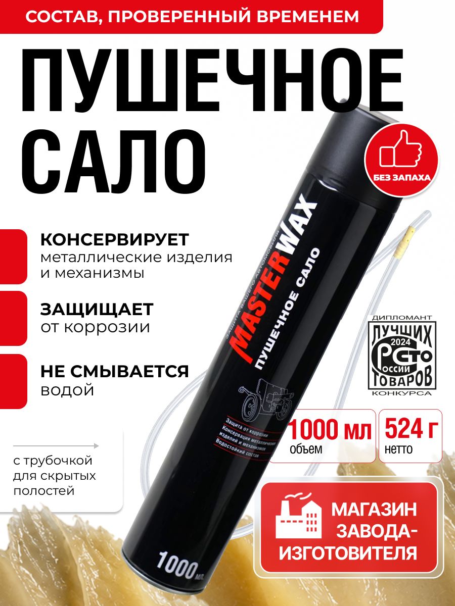 Пушечное сало для автомобиля MasterWax, антикоррозийное покрытие для авто, консервирующий состав, аэрозоль 1000 мл