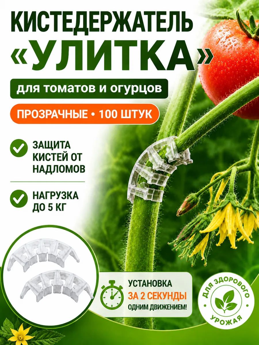 Кистедержатель для томатов и растений 100 шт Благодатное земледелие