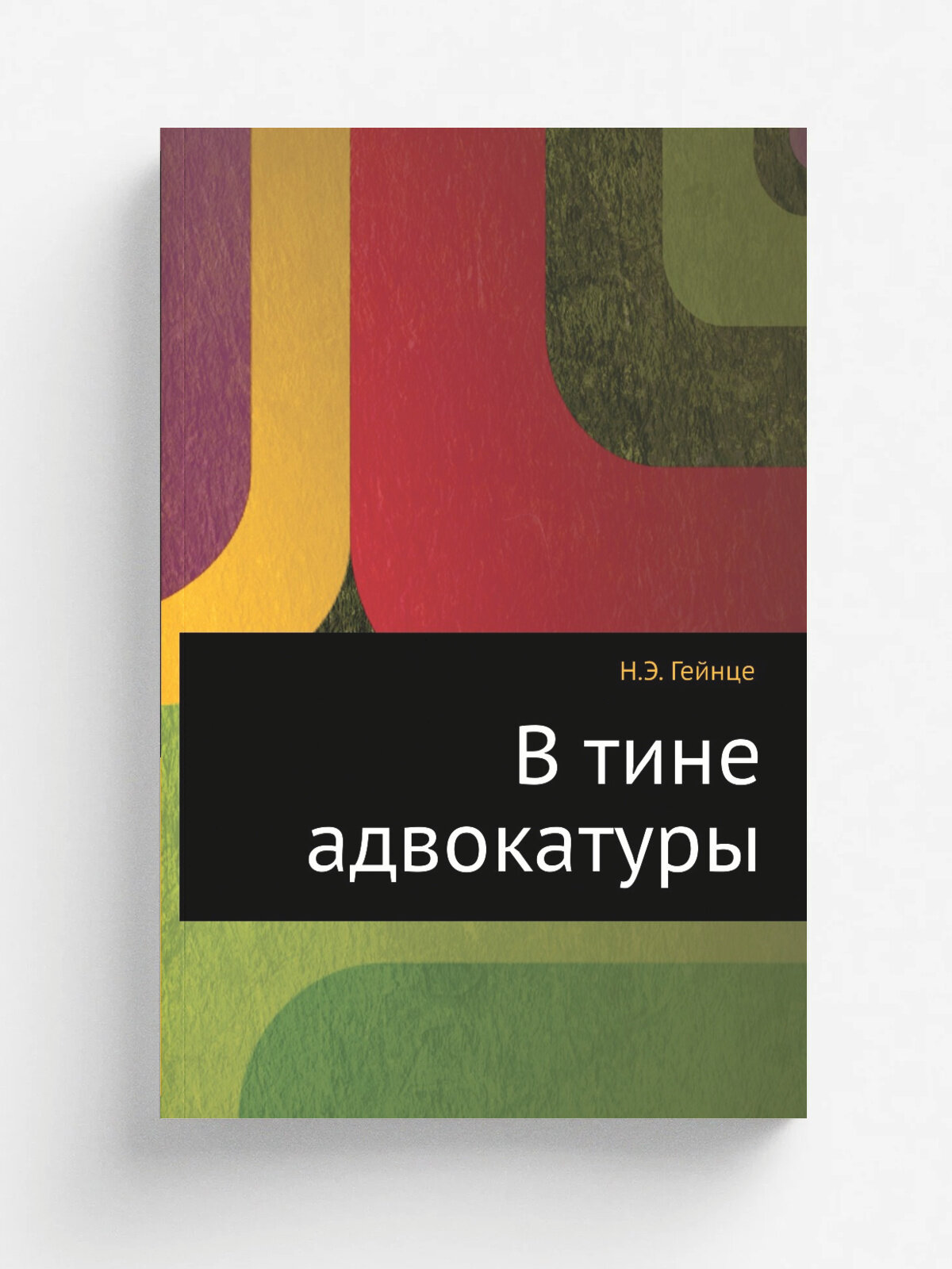 В тине адвокатуры