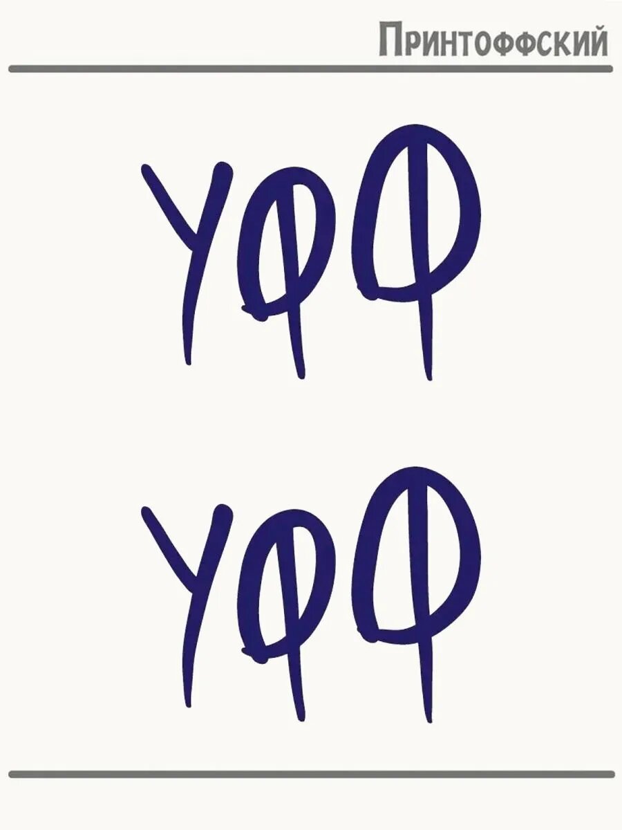 2-е (Две) Термонаклейки Уфф