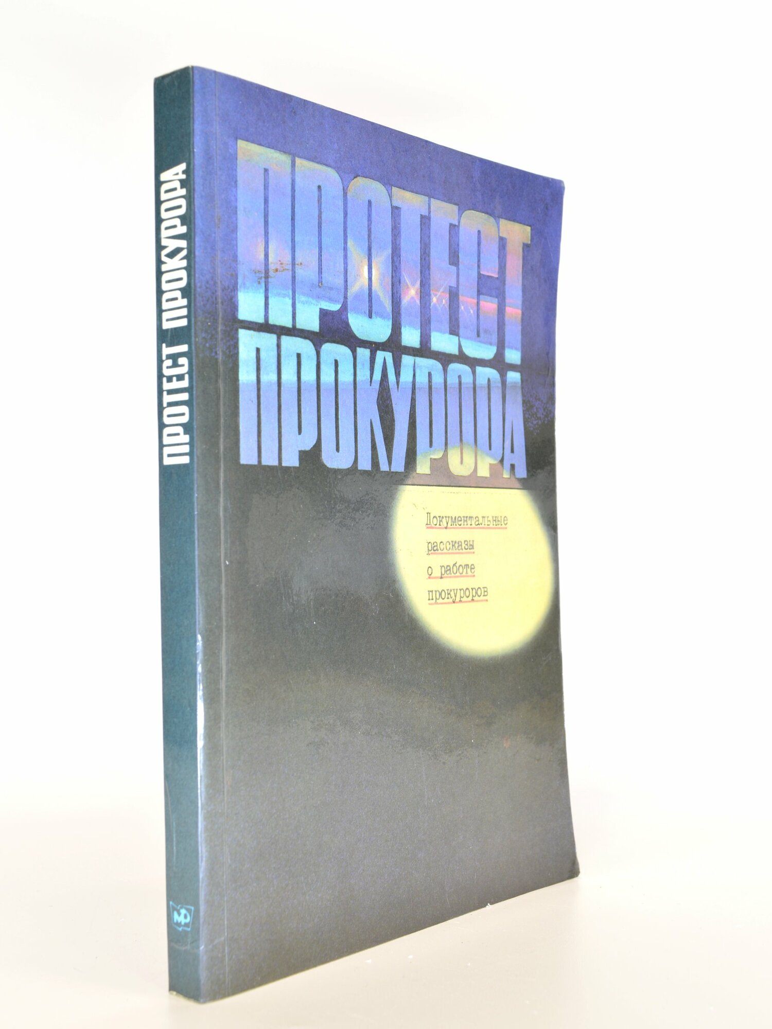 Протест прокурора. Коллектив авторов. Букинистические книги в отличном состоянии.