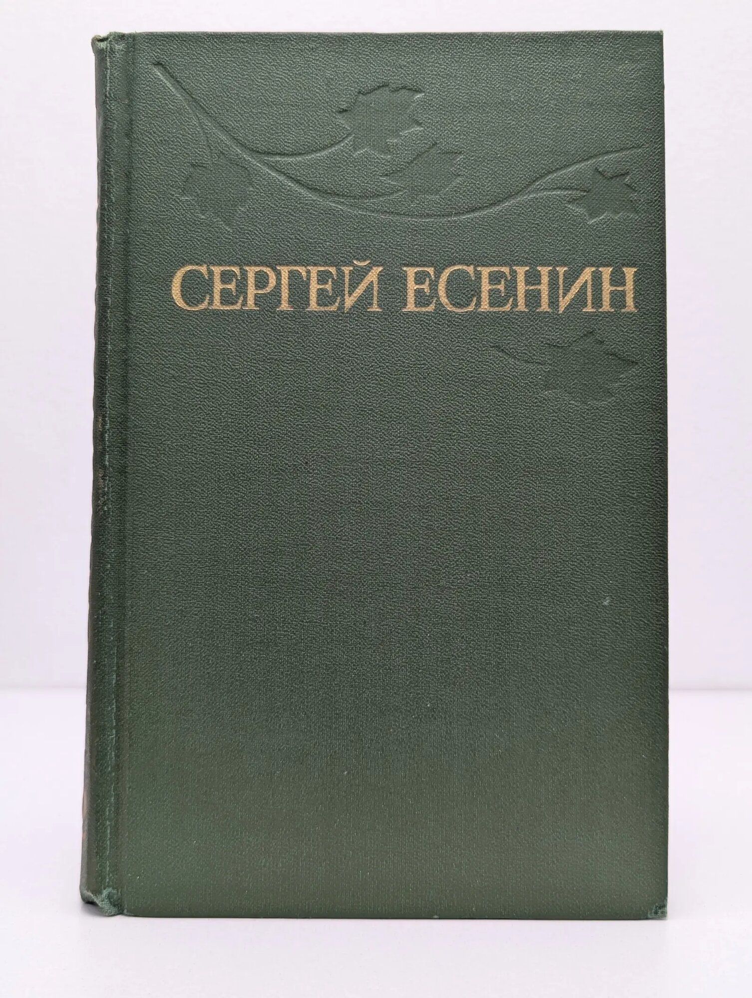 Сергей Есенин. Собрание сочинений в 3 томах. Том 2 Есенин Сергей Александрович 1977