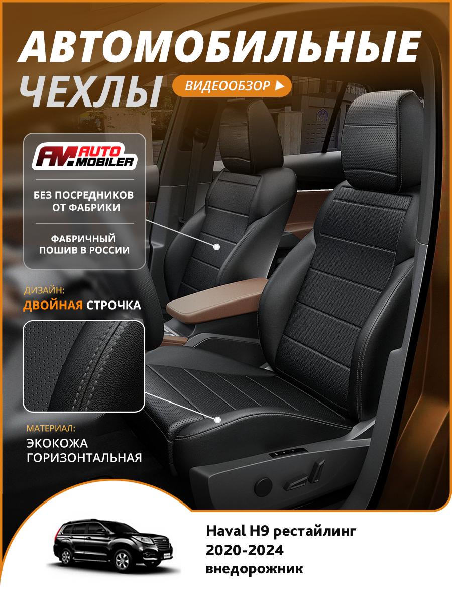 Чехлы Хавал Н9 (Haval H9) 2020-2024 1 рестайлинг внедорожник Экокожа Черный A-A-1057F2S361 Automobiler