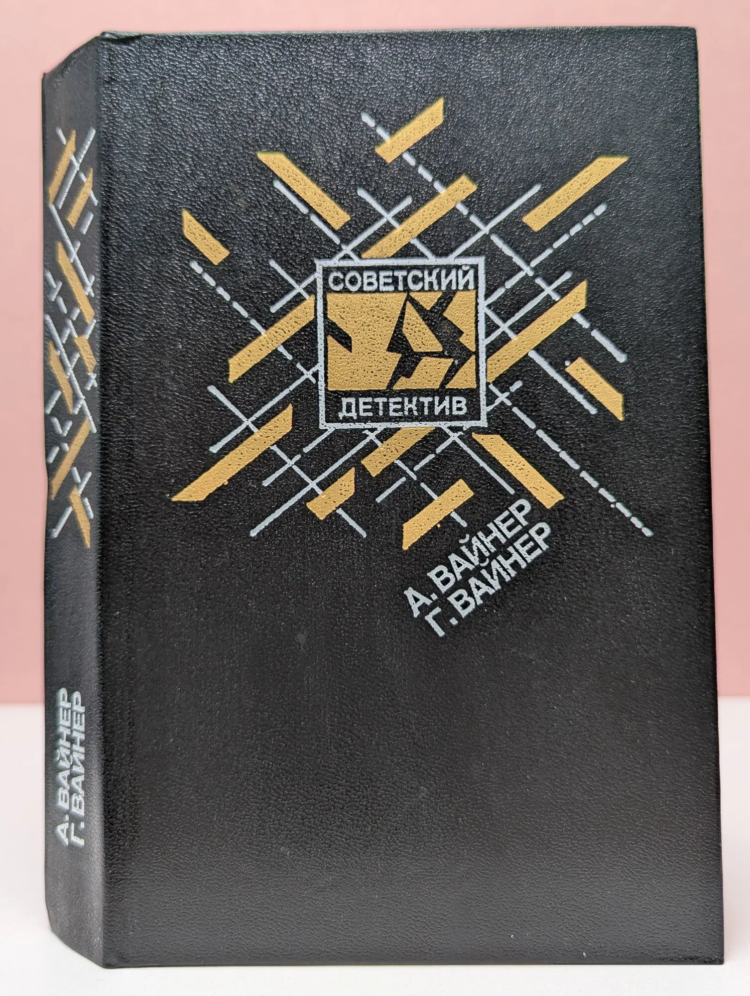 Советский детектив. Эра милосердия. Я, следователь Вайнер Аркадий Александрович, Вайнер Георгий Александрович 1990