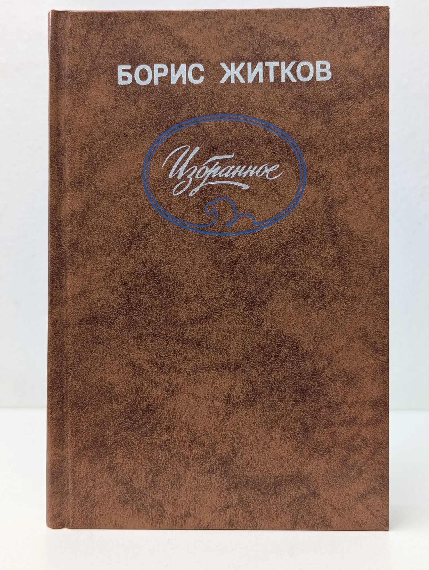 Борис Житков. Избранное Житков Борис Степанович 1988