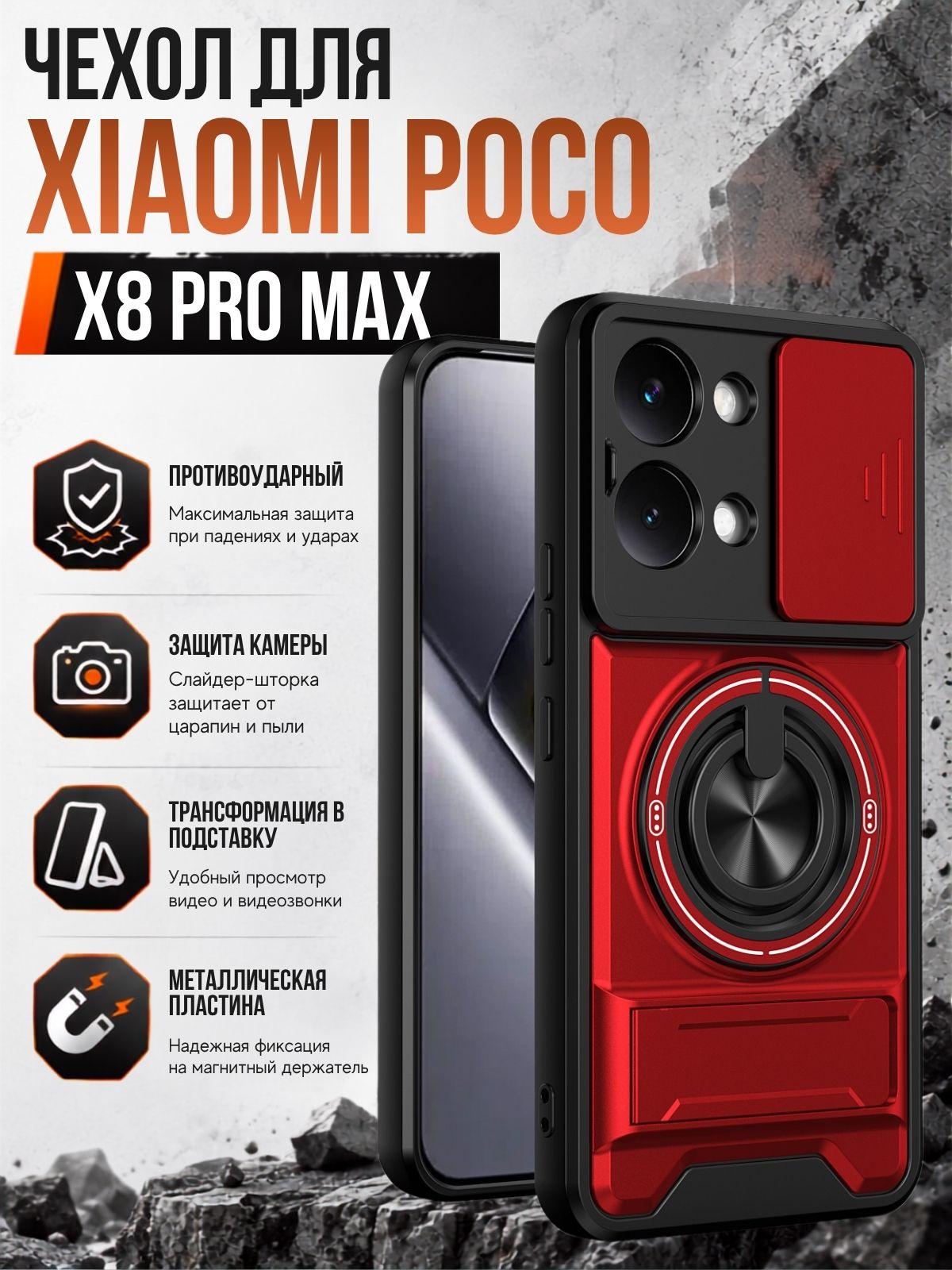 Чехол на Xiaomi Poco X8 Pro Max / Поко Х8 Про Макс противоударный со шторкой камеры, кольцом и подставкой (Красный)