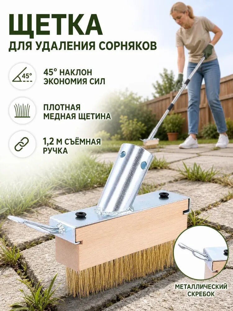 Щетка для прополки, Садовые инструменты, Подходит для очистки краев кирпичных стен.