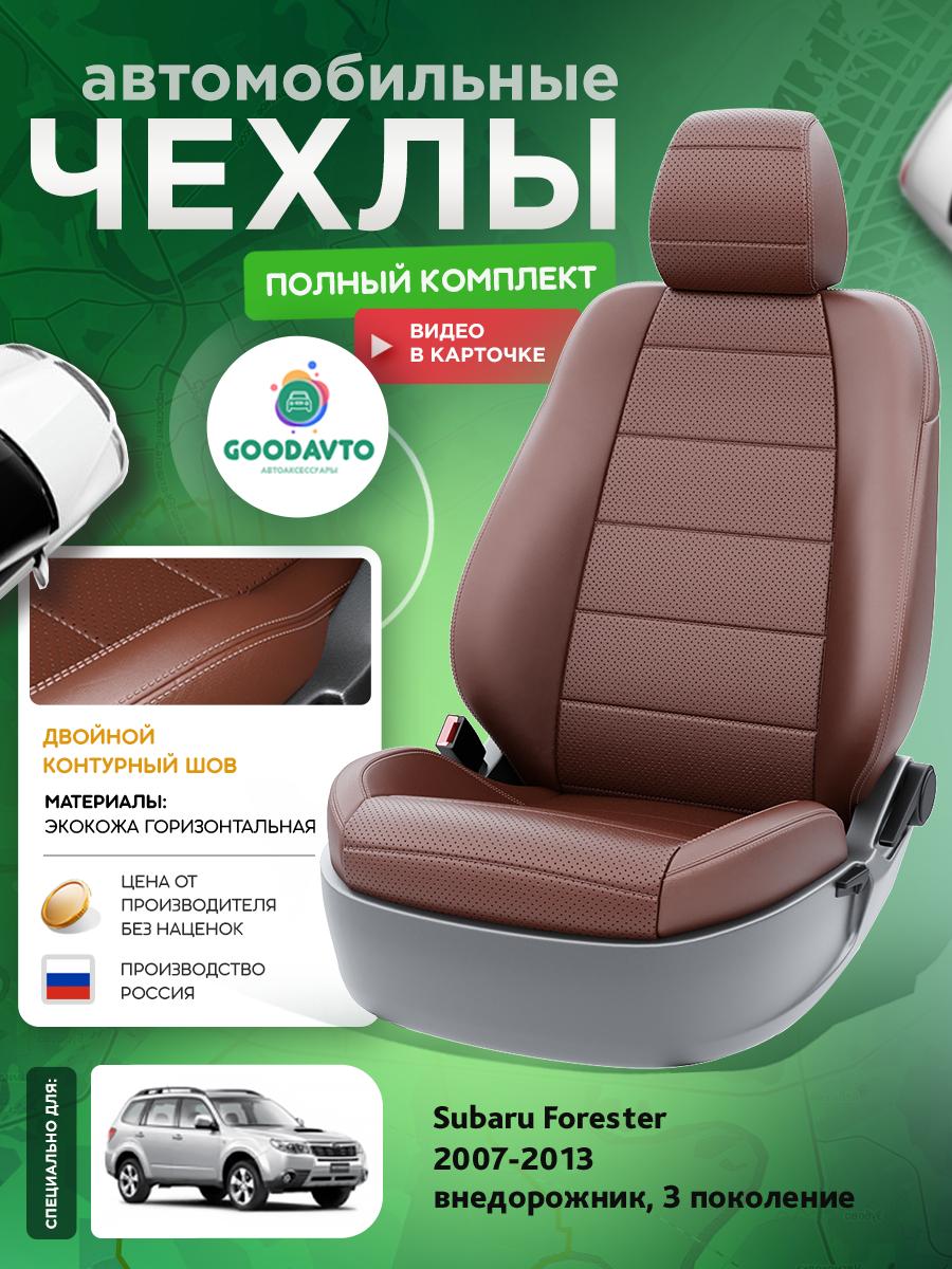 Чехлы Субару Форестер (Subaru Forester) 2007-2013 3 внедорожник Экокожа Шоколадный G1852-A1772-2 Good Avto