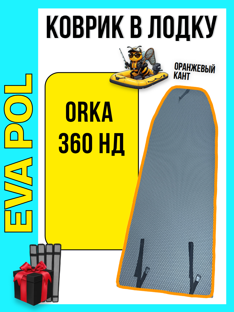 Эва коврик в лодку ПВХ ORKA 360 НД, орка 360 НД, 2560х880