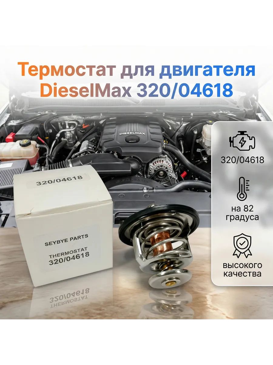 Термостат для двигателя DieselMax 320/04618