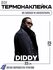 Термонаклейка Diddy
