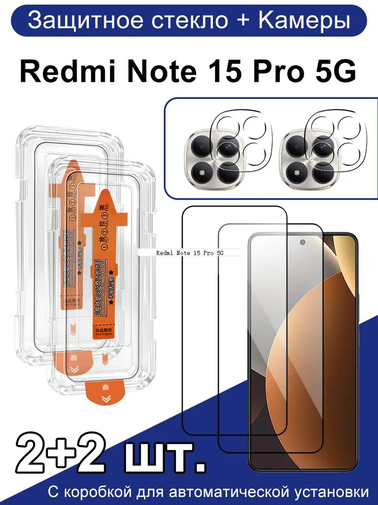 2+2 шт, защитные пленки для Xiaomi Redmi Note 15 Pro 5G(Редми Нот 15 Про 5G), 2 защитные пленки для экрана + 2 защитные пленки для объектива, простая установка, без пыли, защита от ударов.
