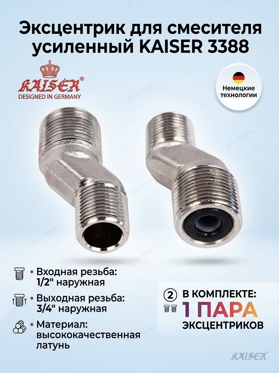 Эксцентрик для смесителя KАISER 3388 (усиленный)