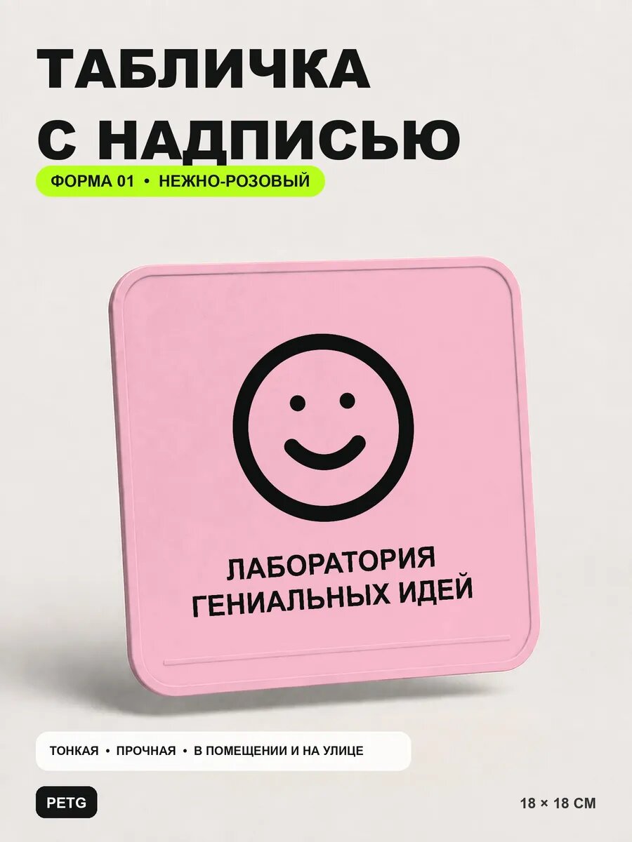 Табличка с надписью «Лаборатория гениальных идей» 18×18 см, светло-розовый