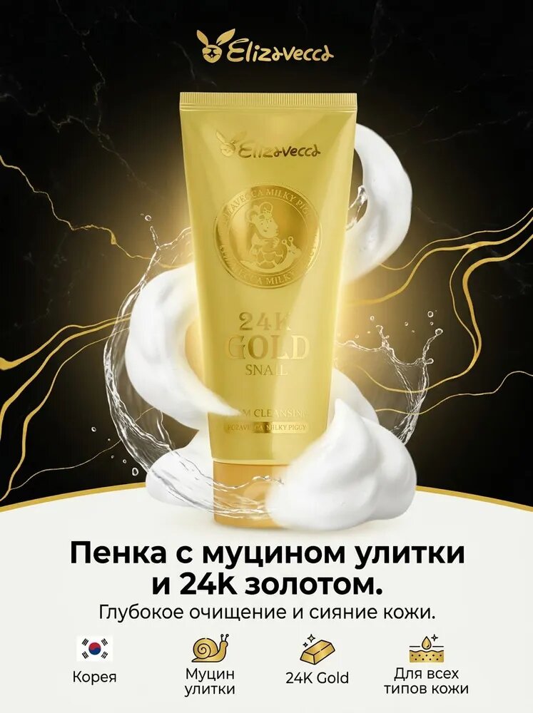 Пенка для умывания с золотом и муцином улитки 24K Gold Snail Cleansing Foam 180 мл