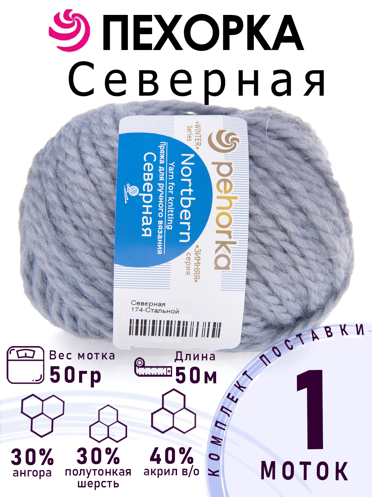 Пряжа для вязания Пехорка Северная цвет №174 стальной, комплект 1 моток, 30% ангора, 30% полутонкая шерсть, 40% высокообъемный акрил, 1 х 50 г, 1 х 50 м