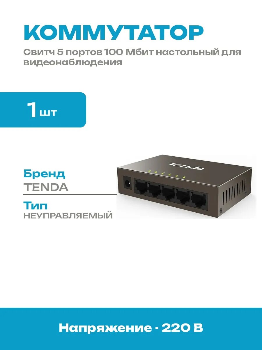Сетевой коммутатор 5 портов 100 Мбит в металлическом корпусе