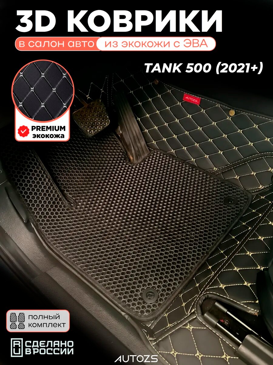 Коврики в салон Tank 500 (2021+) 2-х ряд с эва, eva