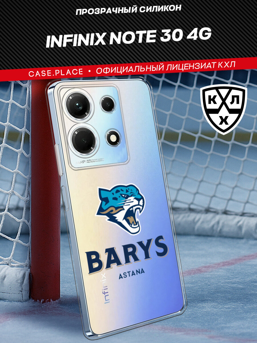 Чехол на Infinix Note 30 4G / Инфиникс Нот 30 4G с принтом КХЛ Половина барса 2, прозрачный