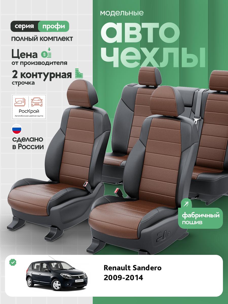 Чехлы Рено Сандеро (Renault Sandero) 2009-2014 1 хэтчбек Экокожа Темно-Коричневый RS4118-C3573-2 Роскрой