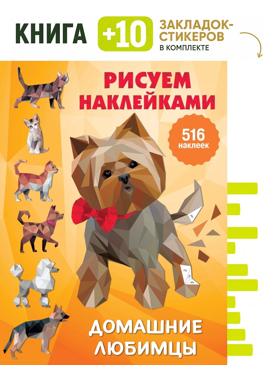 Домашние любимцы. Комплект: книга + 10 закладок-стикеров